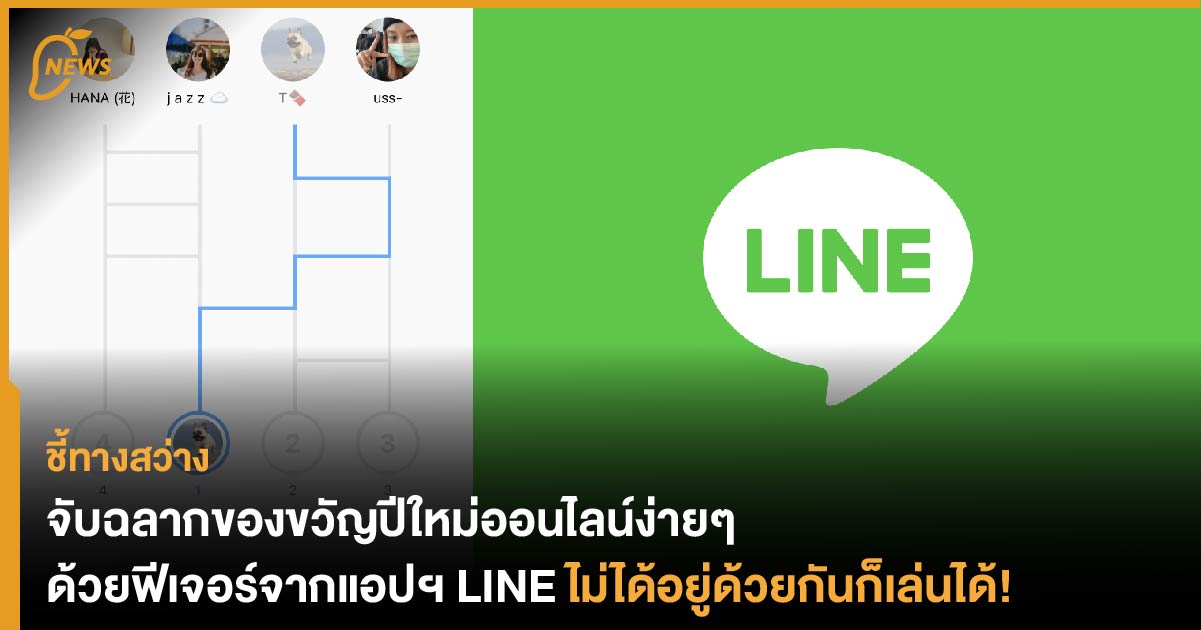 จับฉลากของขวัญปีใหม่ออนไลน์ง่ายๆ ด้วยฟีเจอร์จากแอปฯ LINE ไม่ได้อยู่ ...