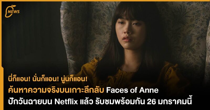 ค้นหาความจริงบนเกาะลึกลับใน Faces of Anne ปักวันฉายบน Netflix แล้ว 26 ...
