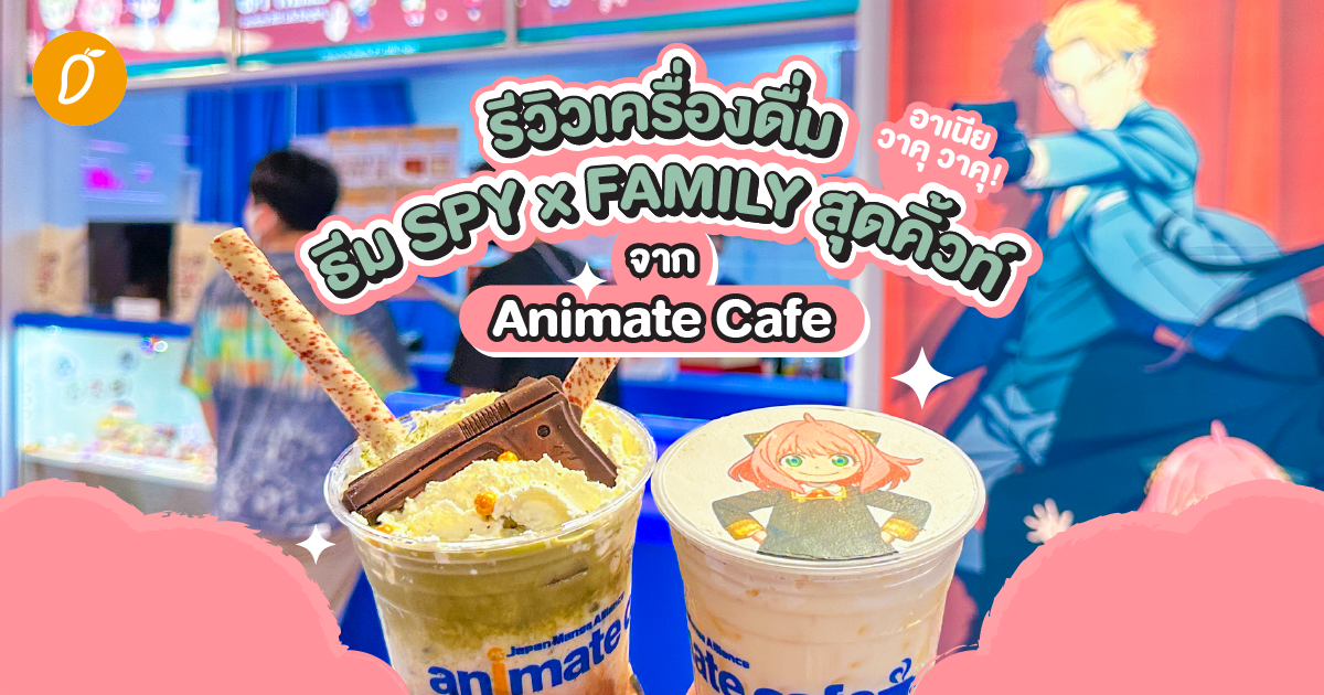 อาเนีย วาคุ วาคุ! รีวิวเครื่องดื่มธีม SPY x FAMILY สุดคิ้วท์จาก Animate Cafe