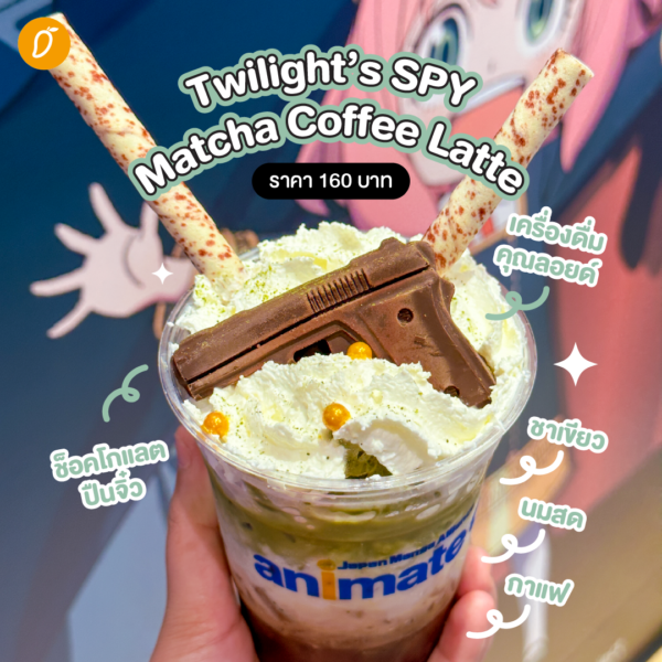อาเนีย วาคุ วาคุ! รีวิวเครื่องดื่มธีม SPY x FAMILY สุดคิ้วท์จาก Animate Cafe