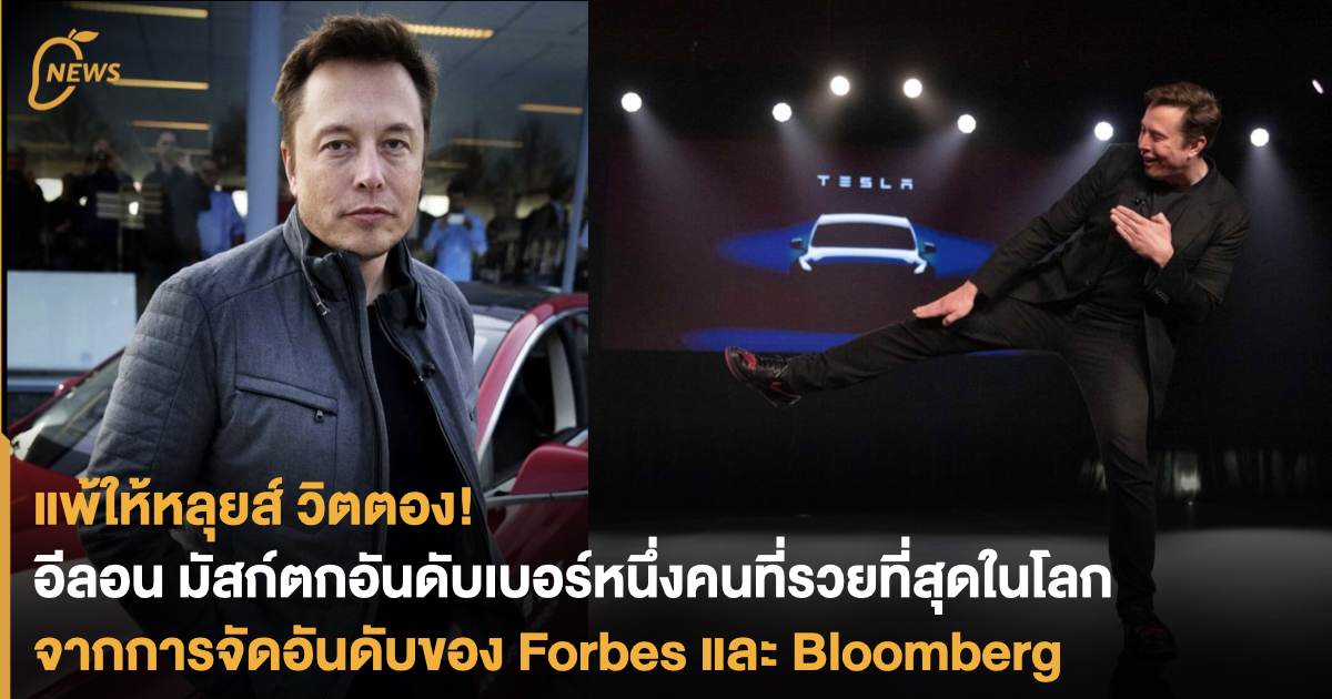แพ้ให้หลุยส์ วิตตอง! อีลอน มัสก์ตกอันดับเบอร์หนึ่งคนที่รวยที่สุดในโลก ...