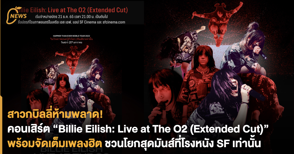 สาวกบิลลี่ห้ามพลาด! คอนเสิร์ต “Billie Eilish: Live at The O2 (Extended ...