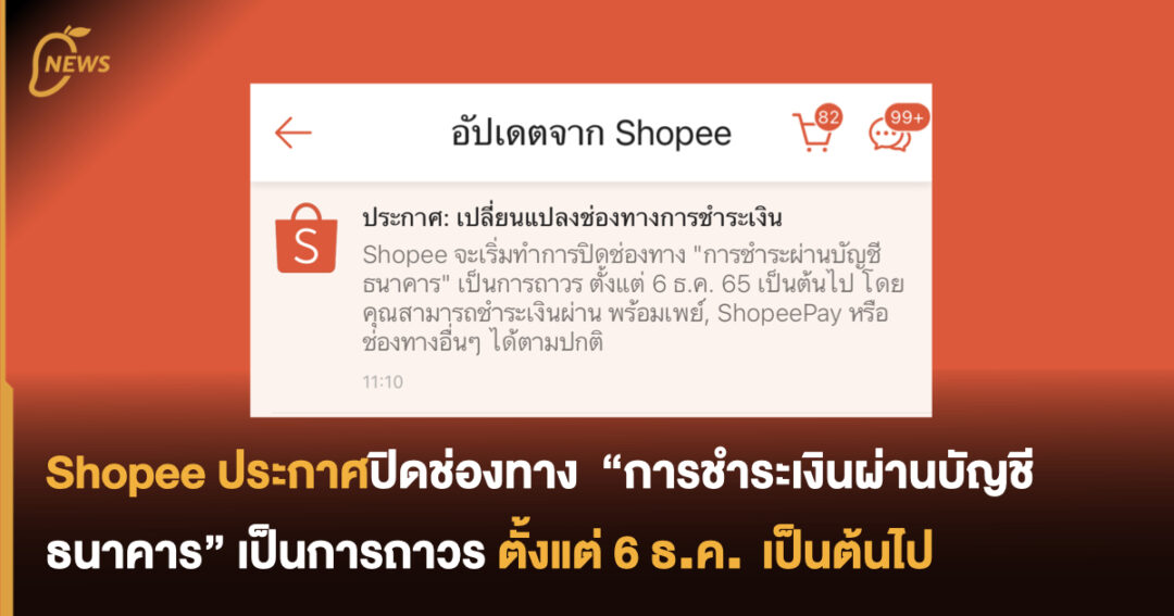 Shopee ประกาศปิดช่องทาง “การชำระเงินผ่านบัญชีธนาคาร” เป็นการถาวร ตั้งแต่ 6 ธ.ค.เป็นต้นไป