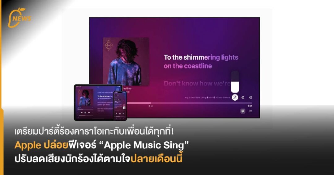 เตรียมปาร์ตี้ร้องคาราโอเกะกับเพื่อนได้ทุกที่! Apple ปล่อยฟีเจอร์ “Apple Music Sing” ปรับลดเสียง ...