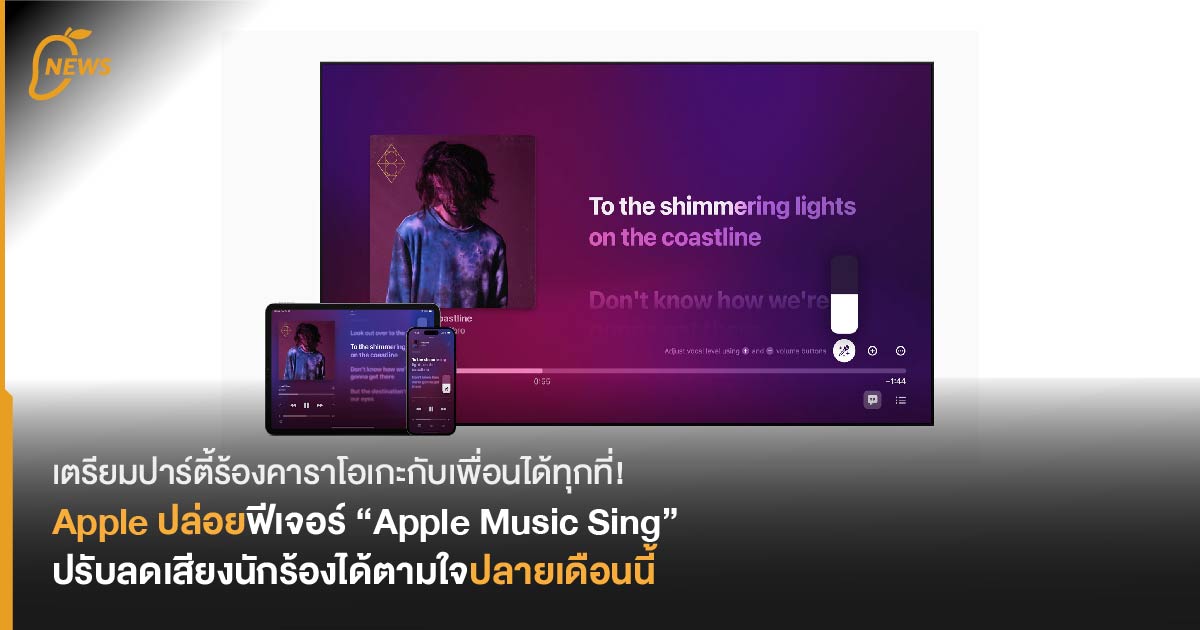 เตรียมปาร์ตี้ร้องคาราโอเกะกับเพื่อนได้ทุกที่! Apple ปล่อยฟีเจอร์ “Apple ...