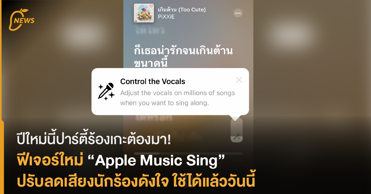 ปีใหม่นี้ปาร์ตี้ร้องเกะต้องมา ฟีเจอร์ Apple Music Sing ปรับลดเสียงร้อง ...