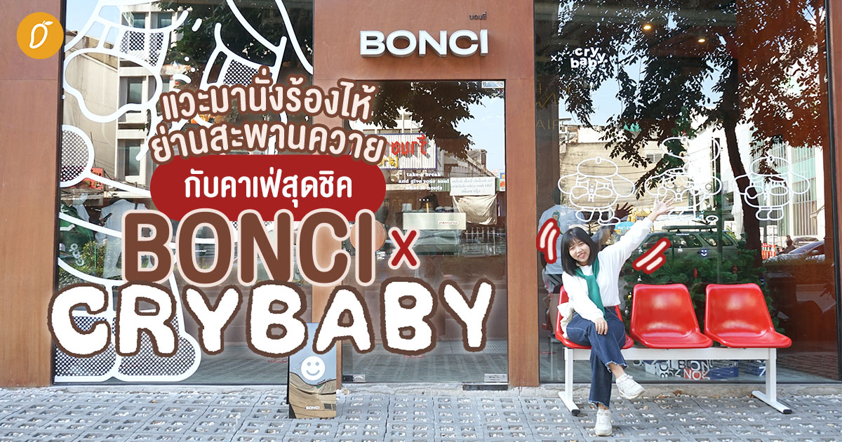 แวะมานั่งร้องไห้ย่านสะพานควาย กับคาเฟ่สุดชิค BONCI X Crybaby