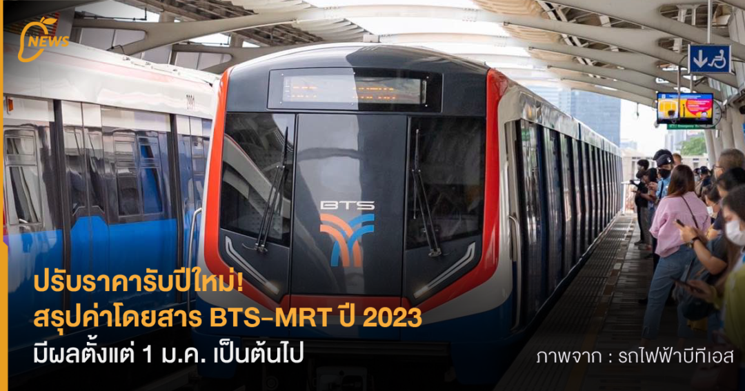 ปรับราคารับปีใหม่! สรุปค่าโดยสาร BTS-MRT ปี 2023 มีผลตั้งแต่ 1 ม.ค. เป็นต้นไป