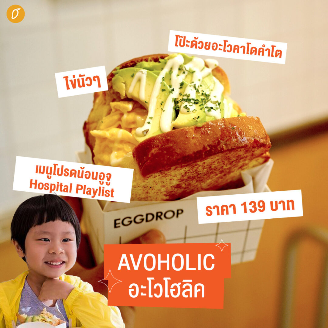 กินตามตัวละครในซีรีส์! ลองสั่ง 3 เมนูฮิต Eggdrop ร้านดังจากเกาหลีที่ Centerpoint, Siam Square
