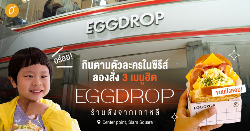 กินตามตัวละครในซีรีส์! ลองสั่ง 3 เมนูฮิต Eggdrop ร้านดังจากเกาหลีที่ Centerpoint, Siam Square