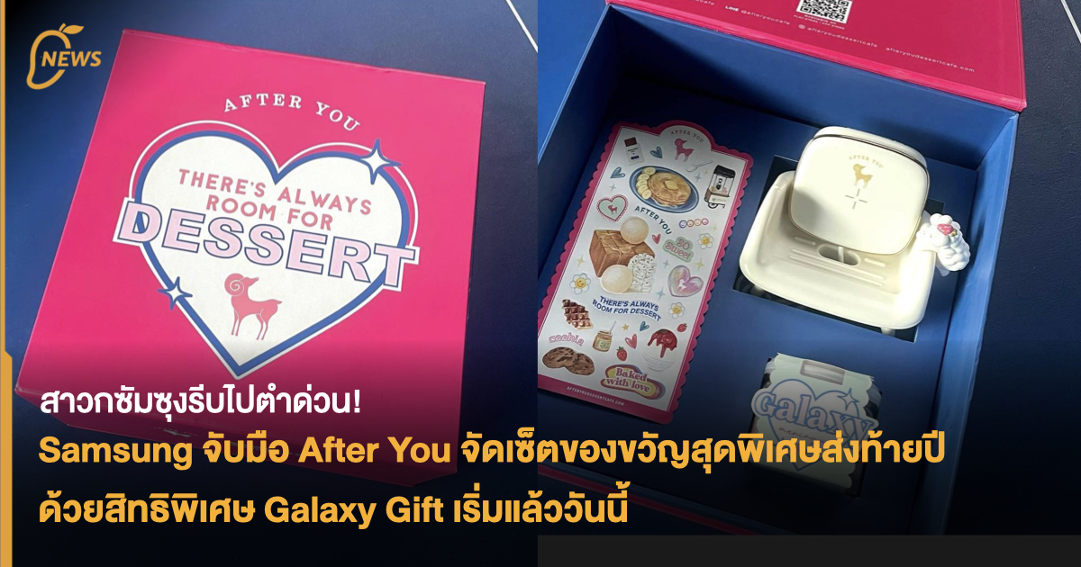 สาวกซัมซุงรีบไปตำด่วน! Samsung จับมือ After You จัดเซ็ตของขวัญสุดพิเศษ ...