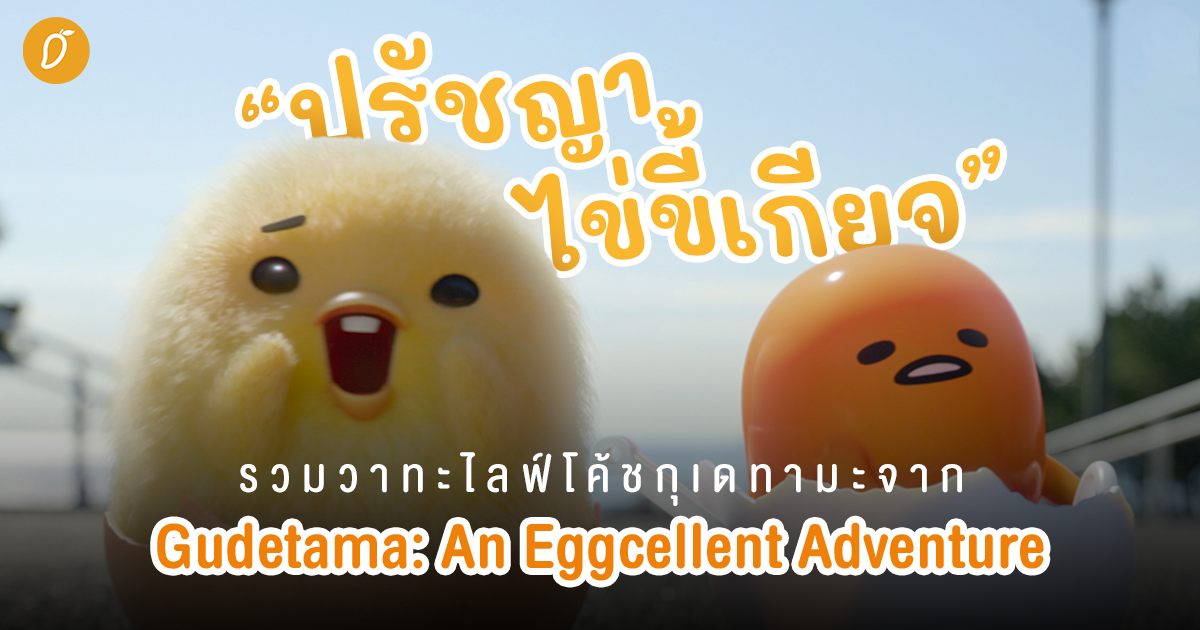 "ปรัชญาไข่ขี้เกียจ" รวมวาทะไลฟ์โค้ชกุเดทามะ จาก Gudetama: An Eggcellent Adventure