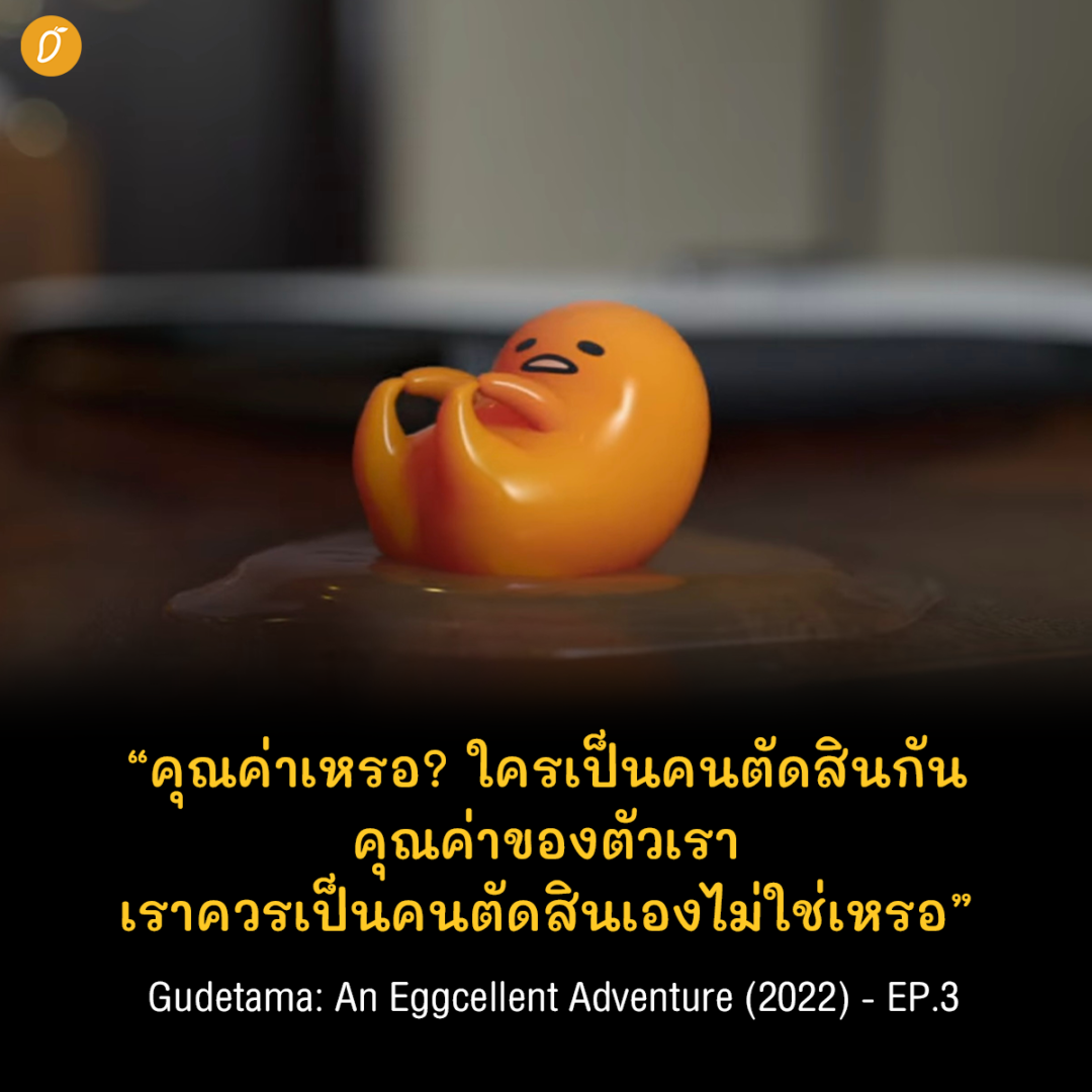 "ปรัชญาไข่ขี้เกียจ" รวมวาทะไลฟ์โค้ชกุเดทามะ จาก Gudetama: An Eggcellent ...