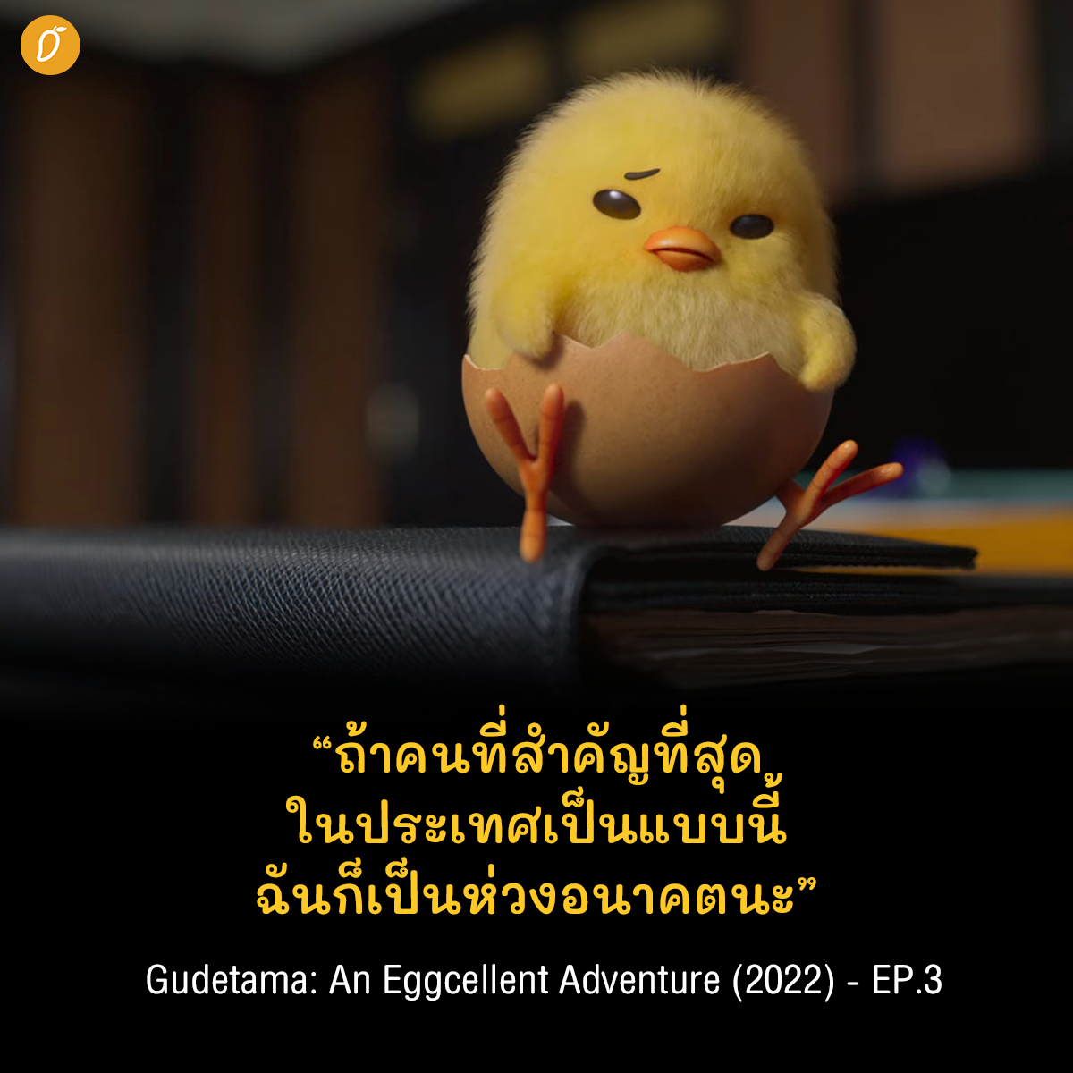 "ปรัชญาไข่ขี้เกียจ" รวมวาทะไลฟ์โค้ชกุเดทามะ จาก Gudetama: An Eggcellent ...