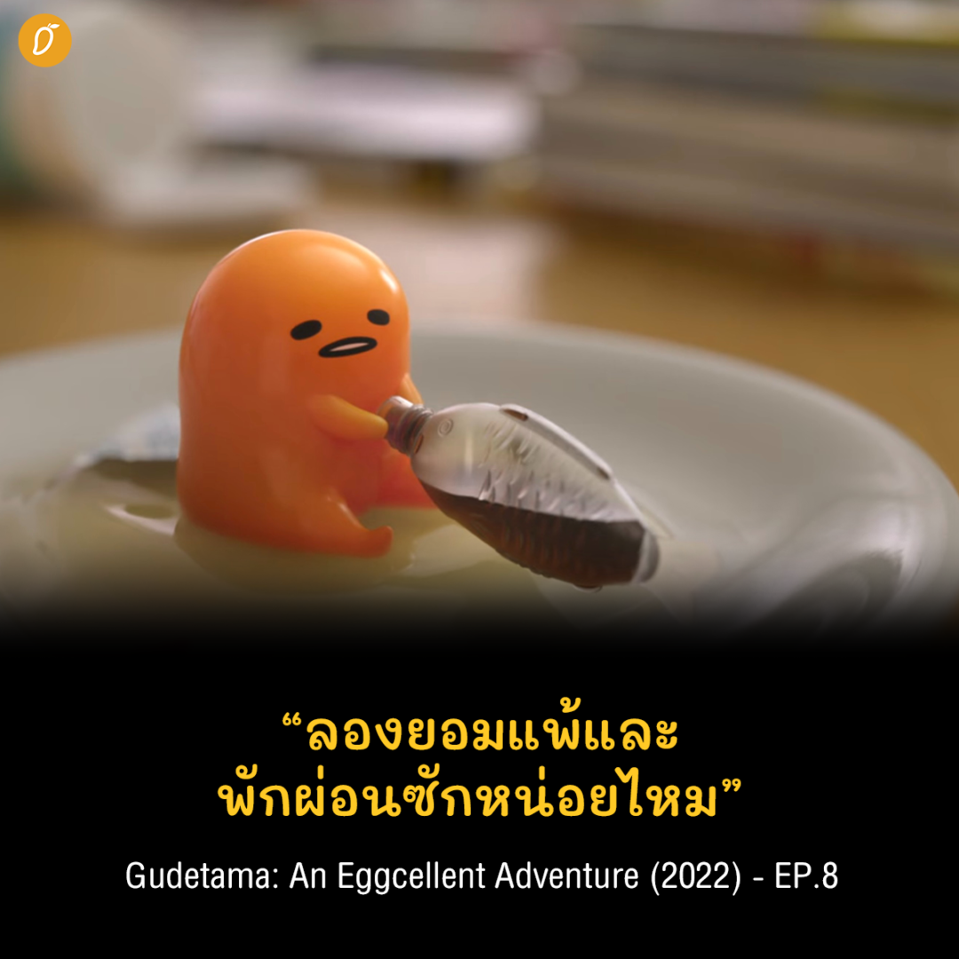 "ปรัชญาไข่ขี้เกียจ" รวมวาทะไลฟ์โค้ชกุเดทามะ จาก Gudetama: An Eggcellent ...