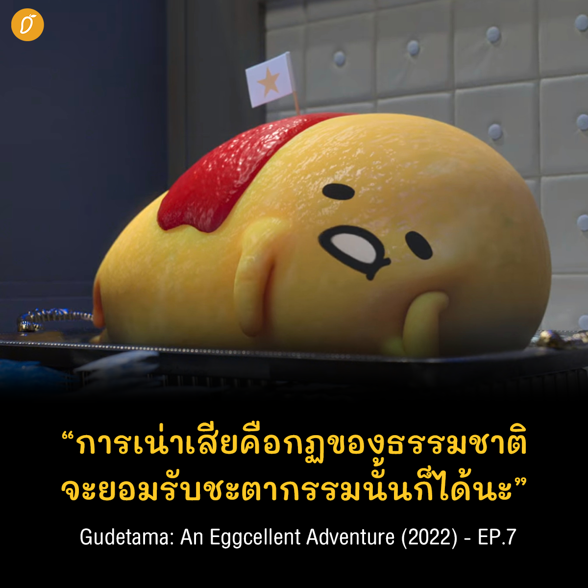 "ปรัชญาไข่ขี้เกียจ" รวมวาทะไลฟ์โค้ชกุเดทามะ จาก Gudetama: An Eggcellent ...