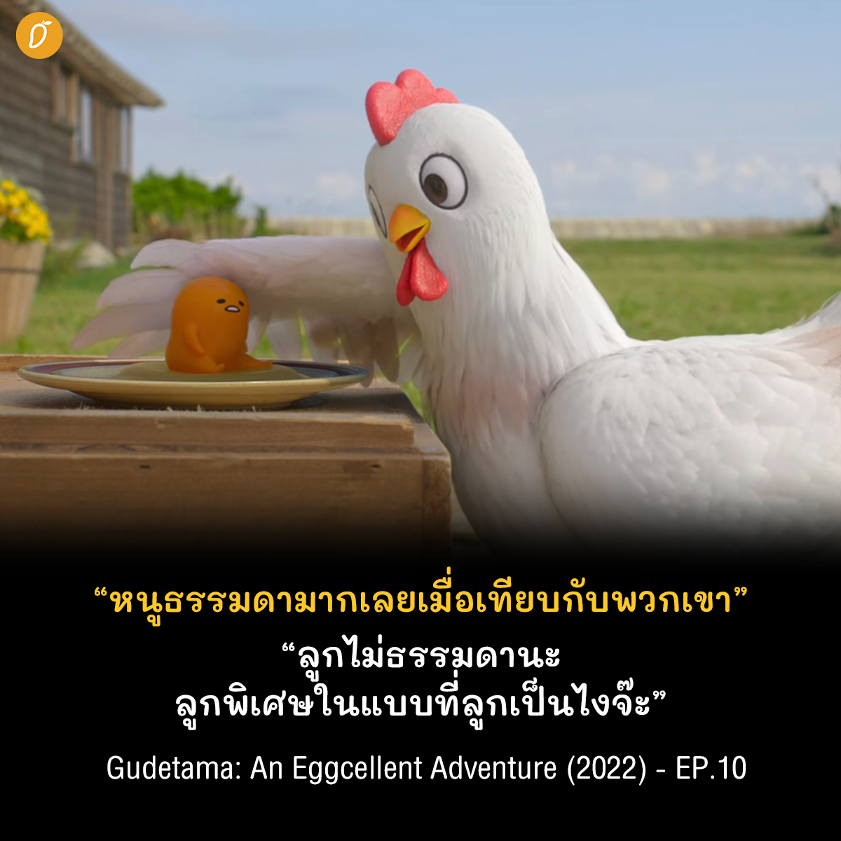 "ปรัชญาไข่ขี้เกียจ" รวมวาทะไลฟ์โค้ชกุเดทามะ จาก Gudetama: An Eggcellent Adventure