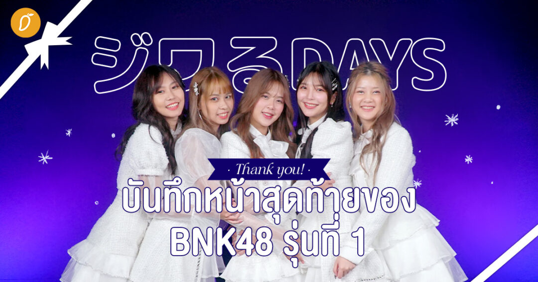 "Jiwaru Days" บันทึกหน้าสุดท้ายของ BNK48 รุ่นที่ 1