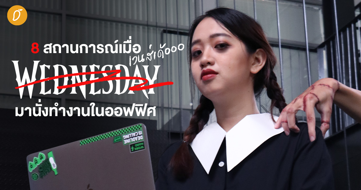 8 สถานการณ์เมื่อ Wednesday มานั่งทำงานในออฟฟิศ