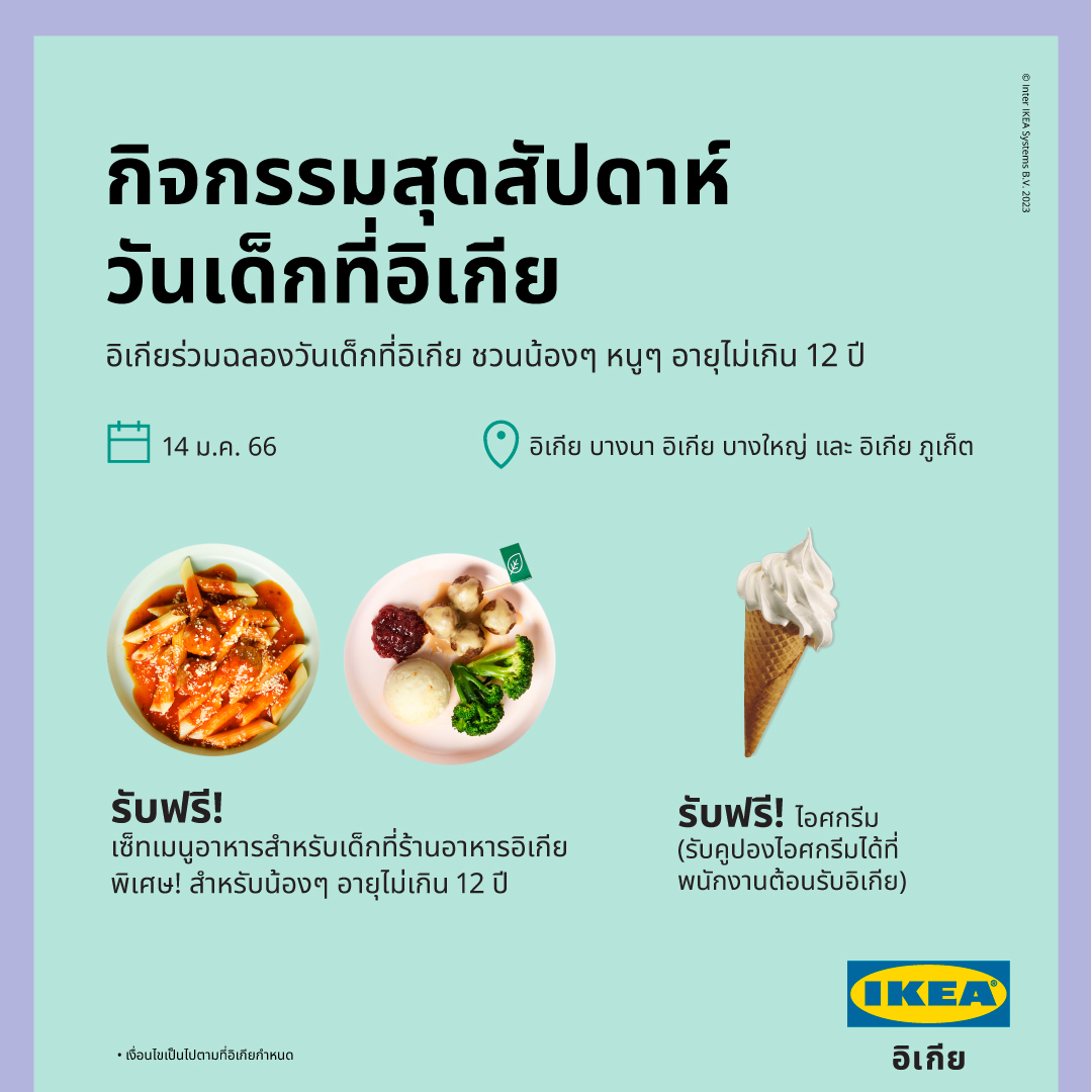 IKEA จัดกิจกรรมวันเด็ก อายุไม่เกิน 12 ปี รับเซ็ทอาหารเด็ก ไอศกรีมฟรี วันที่ 14 ม.ค.นี้เท่านั้น