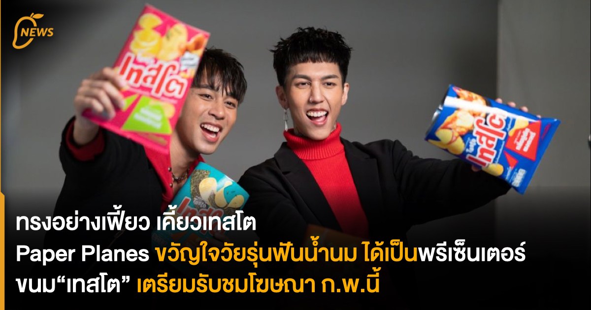 Paper Planes ขวัญใจวัยรุ่นฟันน้ำนม ได้เป็นพรีเซ็นเตอร์ขนม “เทสโต ...