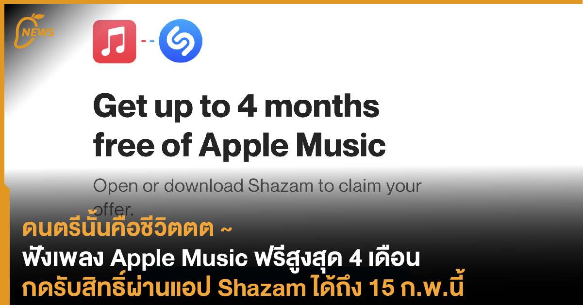 ฟังเพลง Apple Music ฟรีสูงสุด 4 เดือน กดรับสิทธิ์ผ่านแอปฯ Shazam ได้ถึง ...