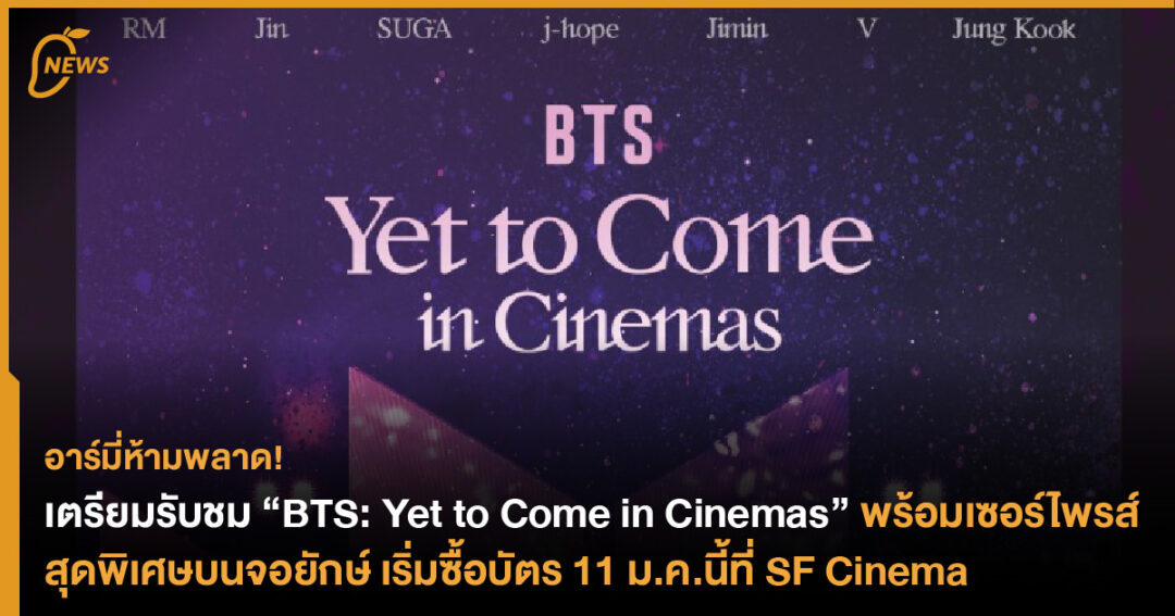เตรียมรับชม “BTS: Yet to Come in Cinemas” พร้อมเซอร์ไพรส์สุดพิเศษบนจอยักษ์ เริ่มซื้อบัตร 11 ม.ค. ...