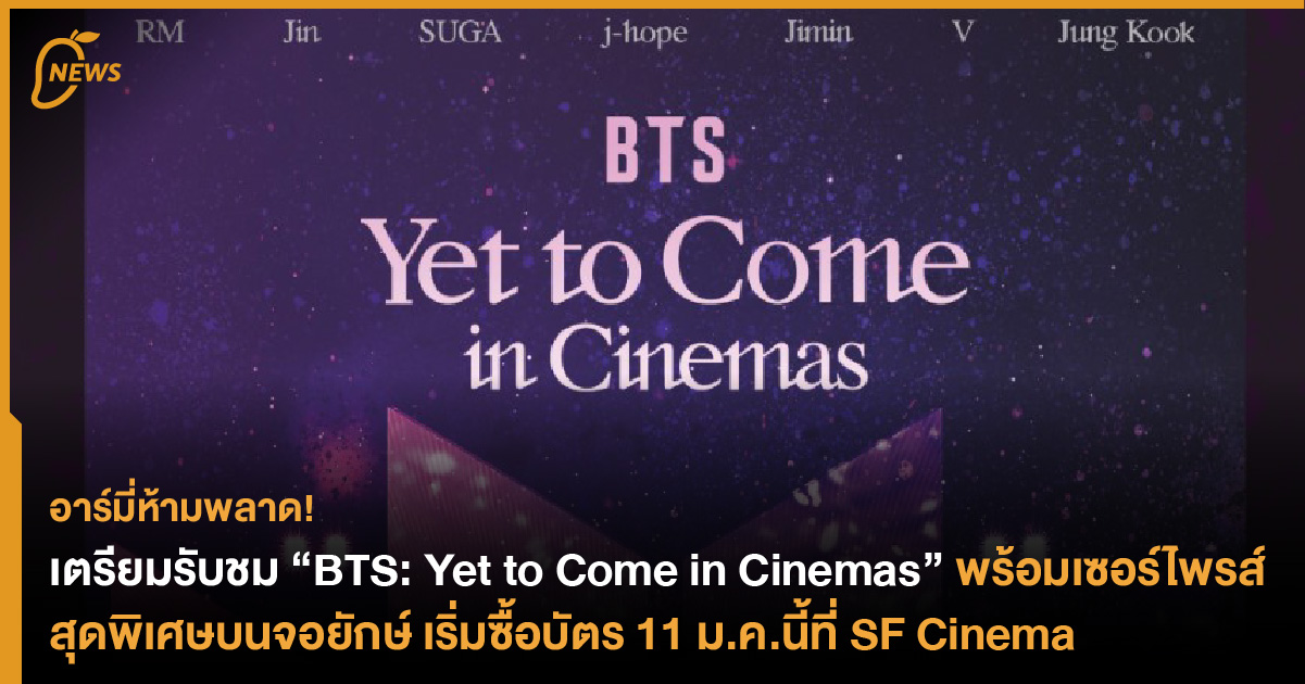 เตรียมรับชม “BTS: Yet to Come in Cinemas” พร้อมเซอร์ไพรส์สุดพิเศษบนจอยักษ์ เริ่มซื้อบัตร 11 ม.ค. ...