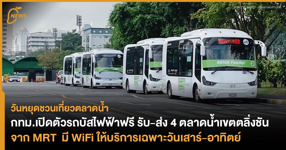กทม.เปิดตัวรถบัสไฟฟ้าฟรี รับ-ส่ง 4 ตลาดน้ำเขตตลิ่งชันจาก MRT มี WiFi ...