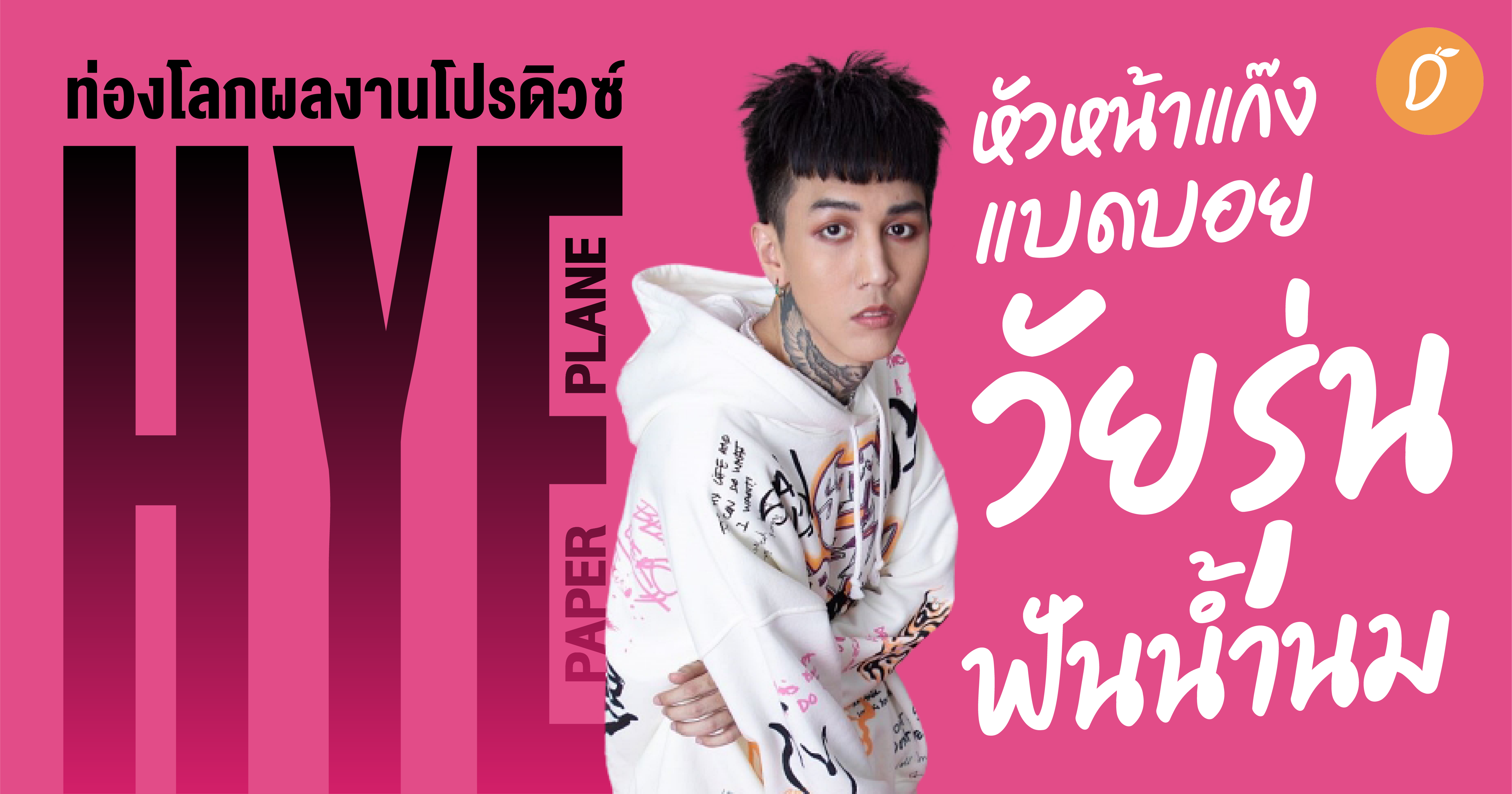 ท่องโลกผลงานโปรดิวซ์ “HYE Paper Plane” หัวหน้าแก๊งแบดบอยวัยรุ่นฟันน้ำนม