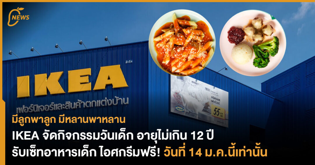 IKEA จัดกิจกรรมวันเด็ก อายุไม่เกิน 12 ปี รับเซ็ทอาหารเด็ก ไอศกรีมฟรี วันที่ 14 ม.ค.นี้เท่านั้น
