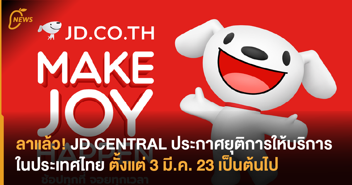 ลาแล้ว! JD CENTRAL ประกาศยุติการให้บริการในประเทศไทย ตั้งแต่ 3 มี.ค. 23 เป็นต้นไป