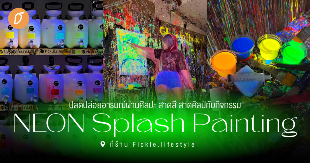 ปลดปล่อยอารมณ์ผ่านศิลปะ สาดสี สาดศิลป์กับกิจกรรม “Neon Splash Painting ...