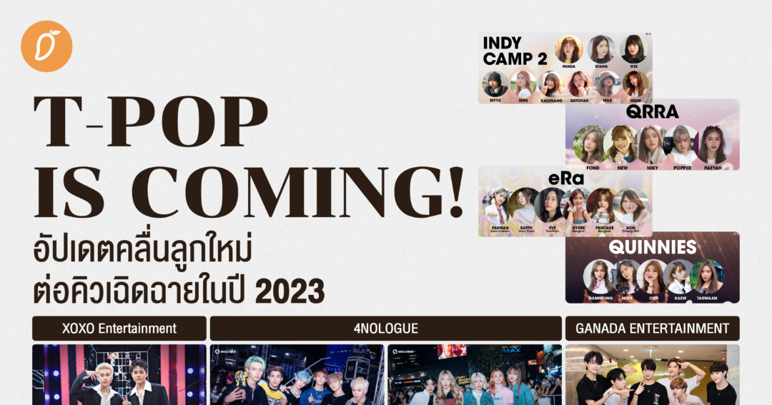 T-POP IS COMING! อัปเดตคลื่นลูกใหม่ต่อคิวเฉิดฉายในปี 2023