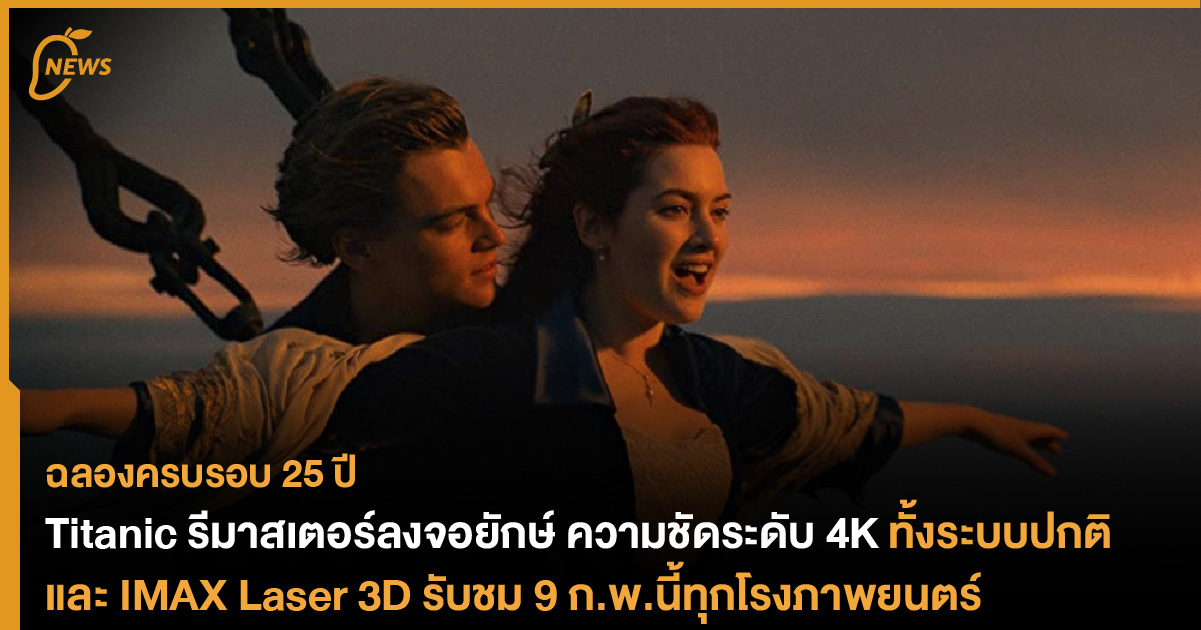 Titanic รีมาสเตอร์ลงจอยักษ์ ความชัดระดับ 4K ทั้งระบบปกติ และ IMAX Laser 3D รับชม 9 ก.พ.นี้ทุก ...