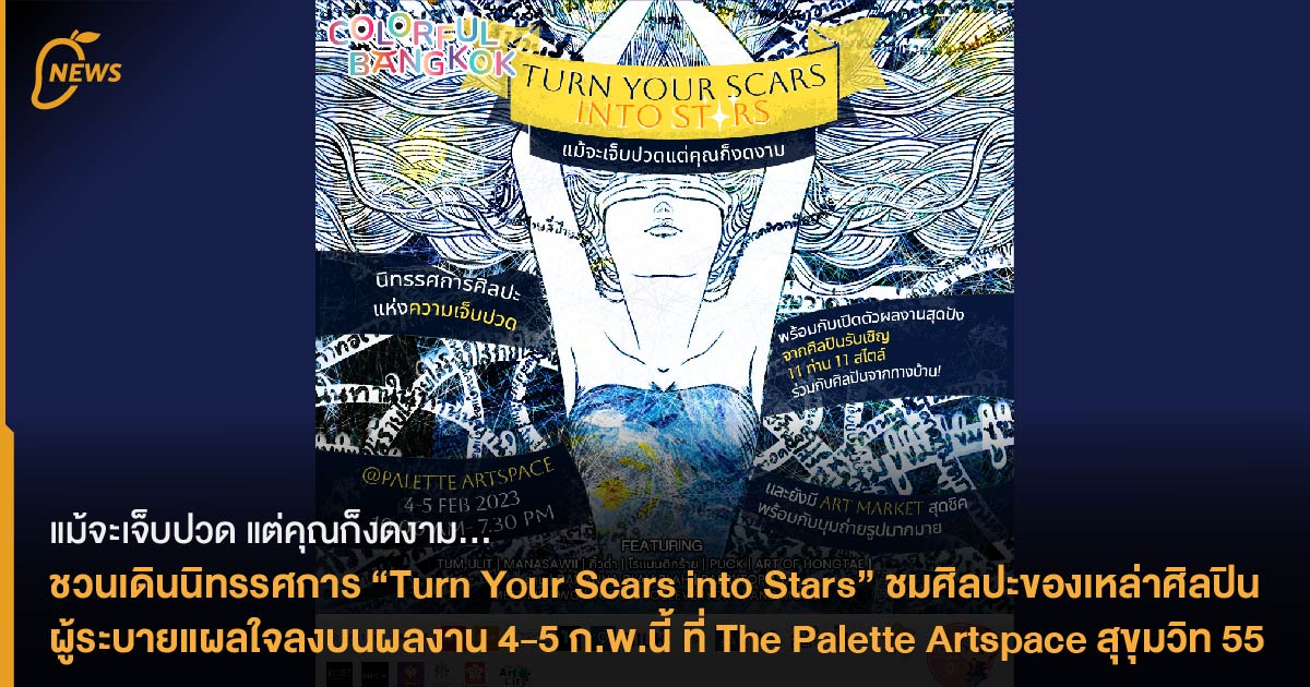 แม้จะเจ็บปวด แต่คุณก็งดงาม...ชวนเดินนิทรรศการ “Turn Your Scars into ...