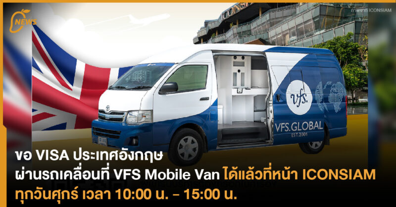 ขอ VISA ประเทศอังกฤษ ผ่าน VFS Mobile Van ได้แล้วที่หน้า ICONSIAM ให้ ...