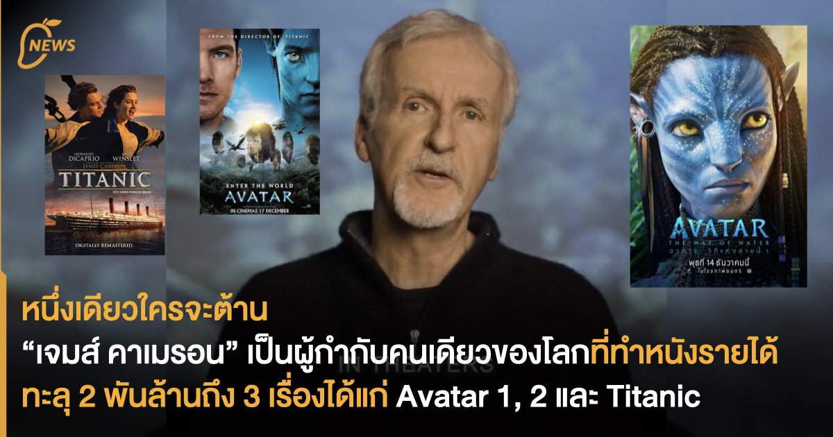 หนึ่งเดียวใครจะต้าน “เจมส์ คาเมรอน” เป็นผู้กำกับคนเดียวของโลกที่ทำหนัง ...