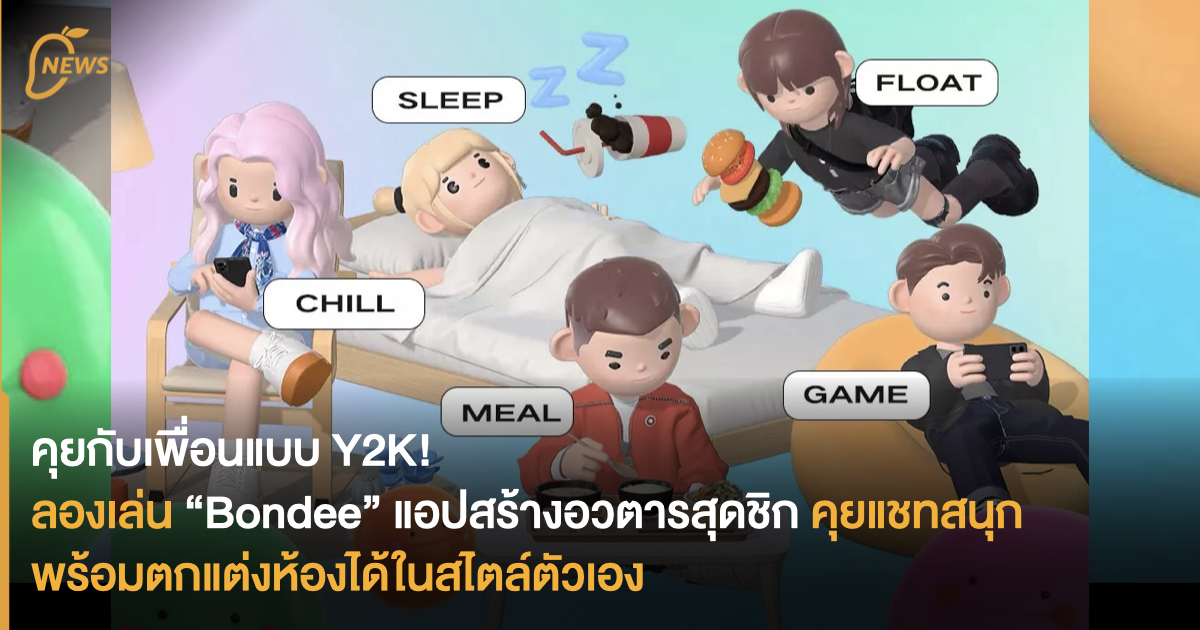 คุยกับเพื่อนแบบ Y2K! ลองเล่น “Bondee” แอปสร้างอวตารสุดชิก คุยแชทสนุก พร้อมตกแต่งห้องได้ในสไตล์ตัวเอง