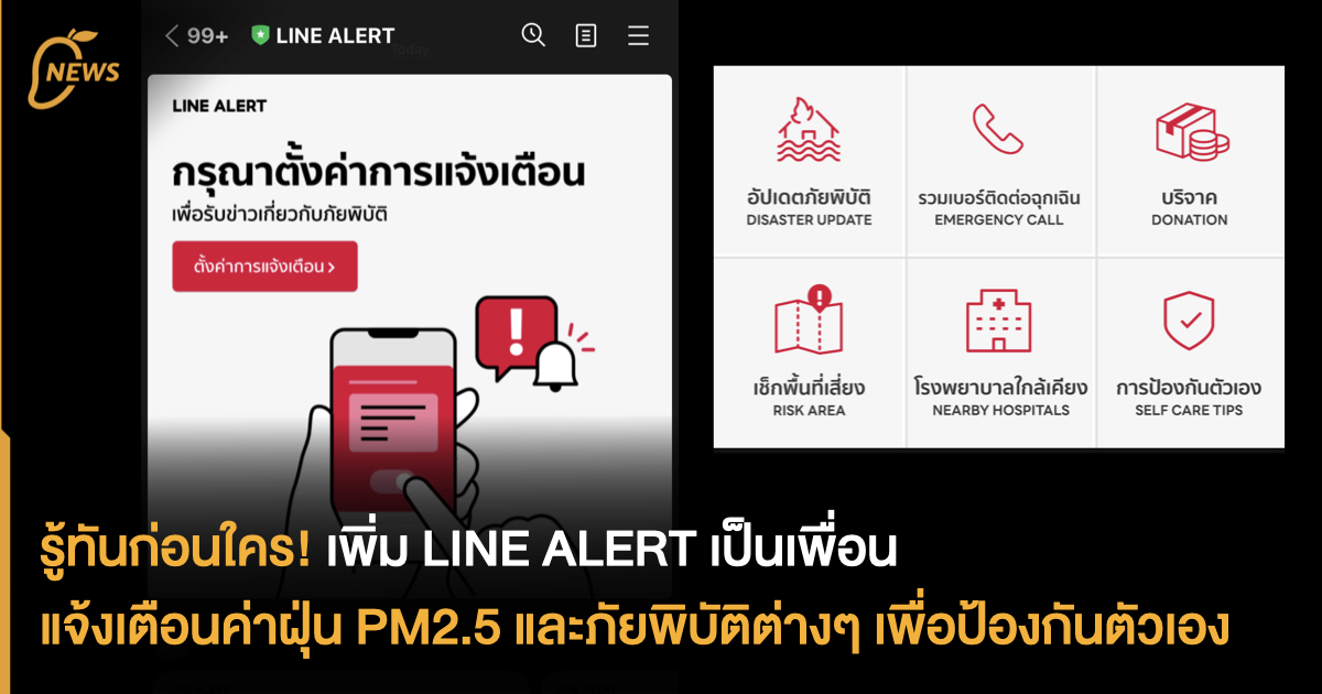 รู้ทันก่อนใคร! เพิ่ม LINE ALERT เป็นเพื่อน แจ้งเตือนค่าฝุ่น PM2.5 และ ...