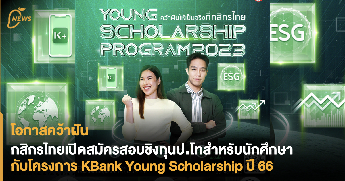 โอกาสคว้าฝัน กสิกรไทย เปิดสมัครสอบชิงทุนป.โทสำหรับนักศึกษา กับโครงการ KBank Young Scholarship ปี 66