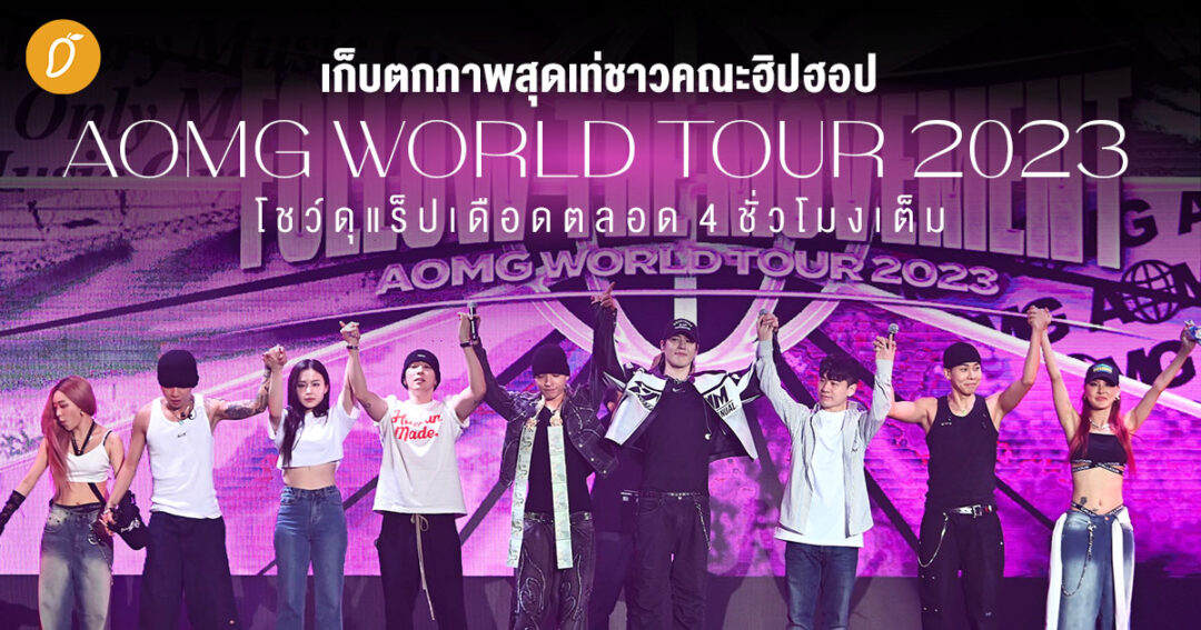 เก็บตกภาพสุดเท่ชาวคณะฮิปฮอป “AOMG WORLD TOUR 2023” โชว์ดุแร็ปเดือดตลอด 4 ชั่วโมงเต็ม