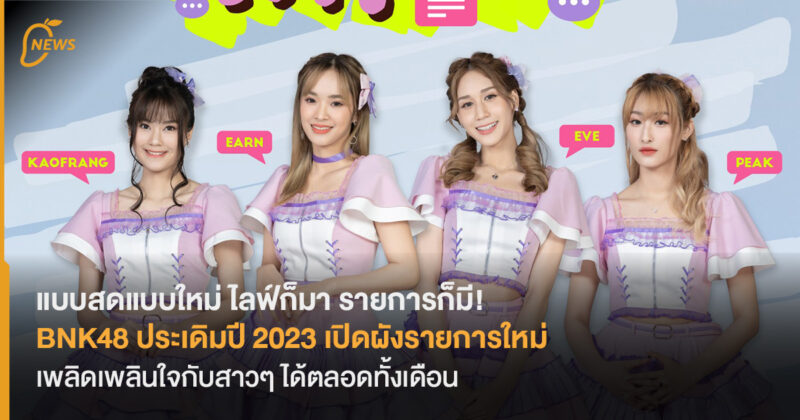แบบสดแบบใหม่ ไลฟ์ก็มา รายการก็มี! BNK48 ประเดิมปี 2023 เปิดผังรายการใหม่ เพลิดเพลินใจกับสาวๆ ได้ ...