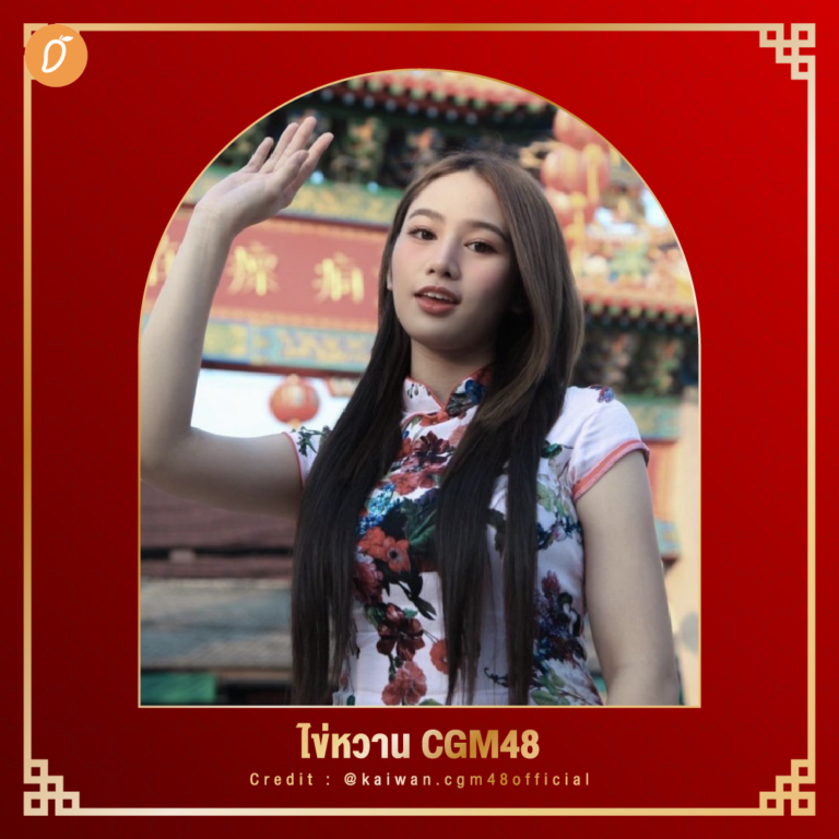 ก็เธอเป็นอาหมวย ตัวเล็กน่ารักขนาดนี้~ พาส่องลุคฉลองตรุษจีนของไอดอลสาวไทย ในปี 2023
