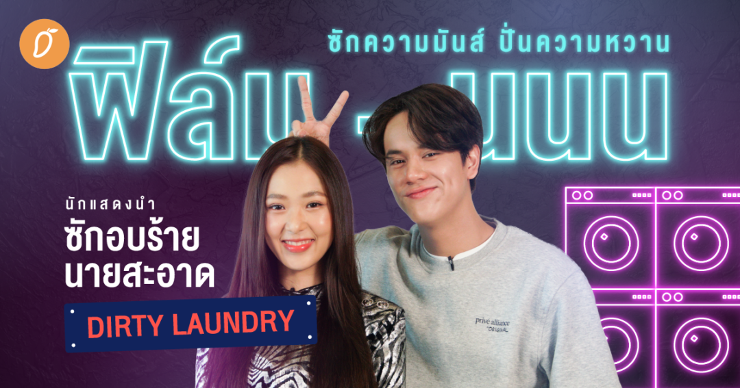 ซักความมันส์ ปั่นความหวาน พูดคุยกับ “ฟิล์ม - นนน” นักแสดงนำซักอบร้ายนาย ...