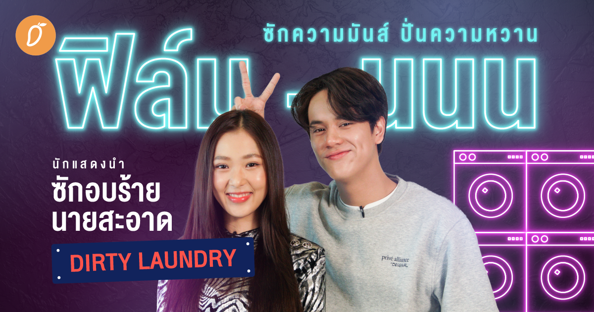 ซักความมันส์ ปั่นความหวาน พูดคุยกับ “ฟิล์ม - นนน” นักแสดงนำซักอบร้ายนายสะอาด Dirty Laundry
