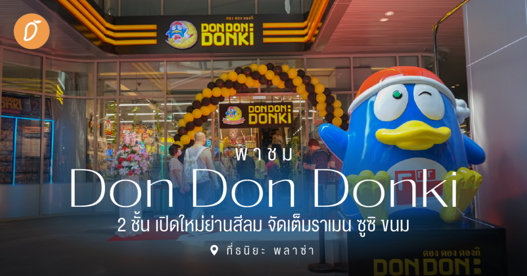 พาชม Don Don Donki 2 ชั้น เปิดใหม่ย่านสีลม จัดเต็มราเมน ซูซิ ขนม 📍ที่ธนิยะ พลาซ่า