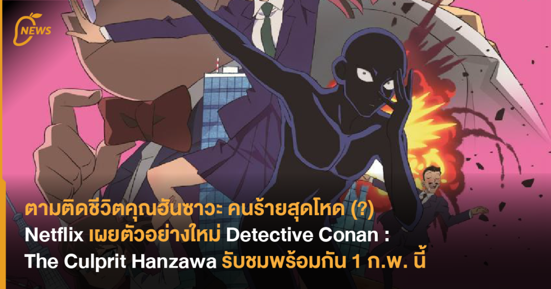 ตามติดชีวิตคุณฮันซาวะ คนร้ายสุดโหด (?) Netflix เผยตัวอย่างใหม่ ...