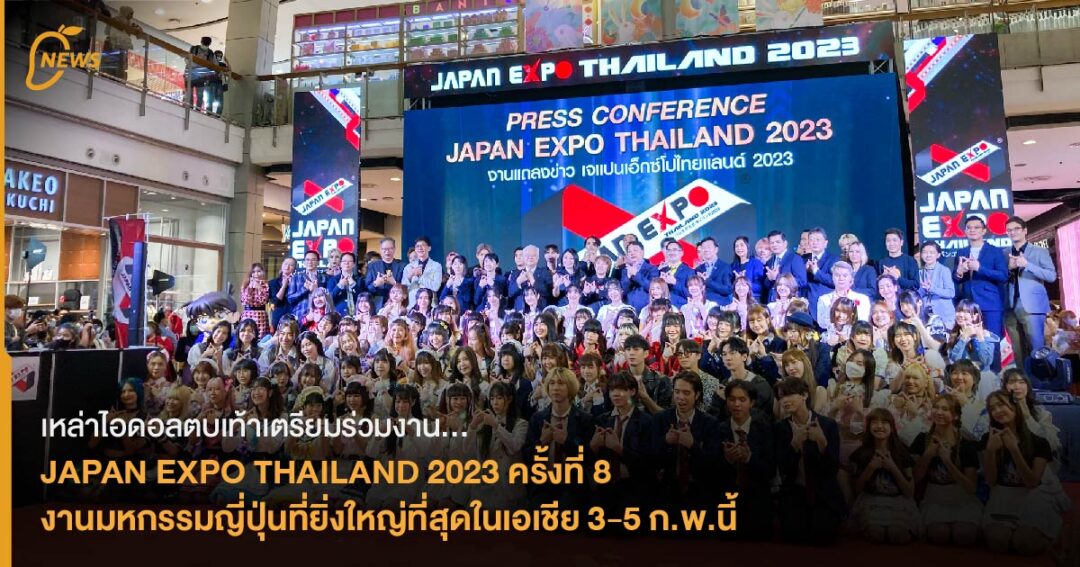 เหล่าไอดอลตบเท้าเตรียมร่วมงาน JAPAN EXPO THAILAND 2023 ครั้งที่ 8 งานมหกรรมญี่ปุ่นที่ยิ่งใหญ่ ...