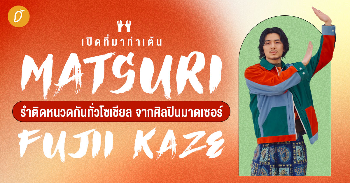 เปิดที่มาท่าเต้น “Matsuri” รำติดหนวดกันทั่วโซเชียล จากศิลปินมาดเซอร์ “Fujii Kaze”